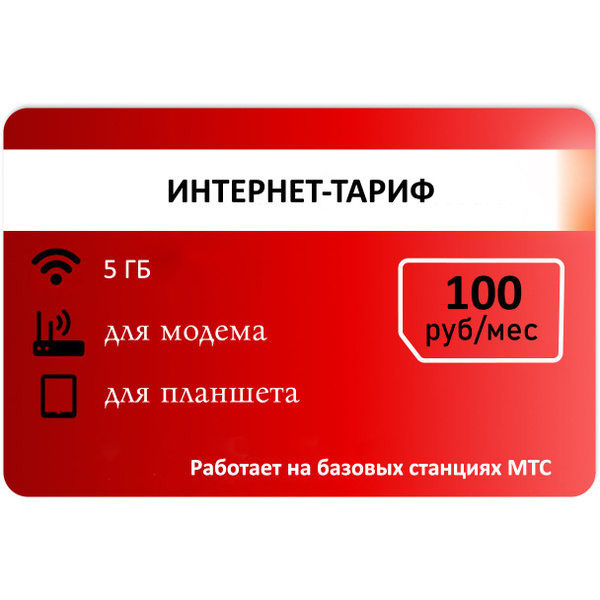 SIM-карта Для интернета 5 ГБ за 100 (Вся Россия) - купить с доставкой ...