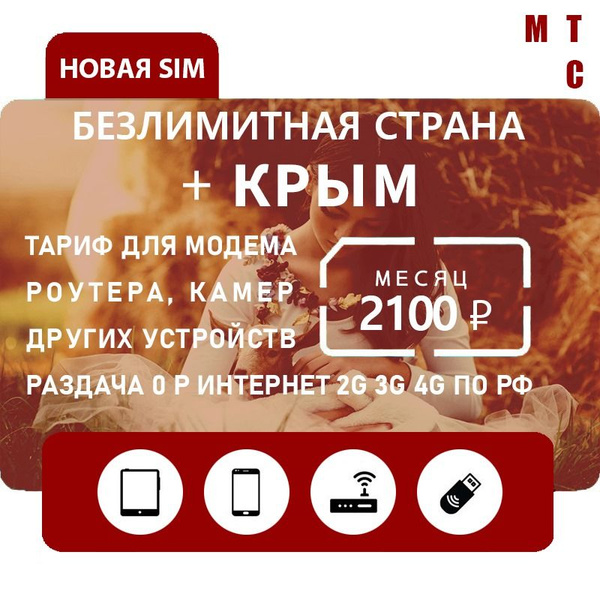 SIM-карта Симкарта МТС безлимитный тариф безлимитище много интернета ...