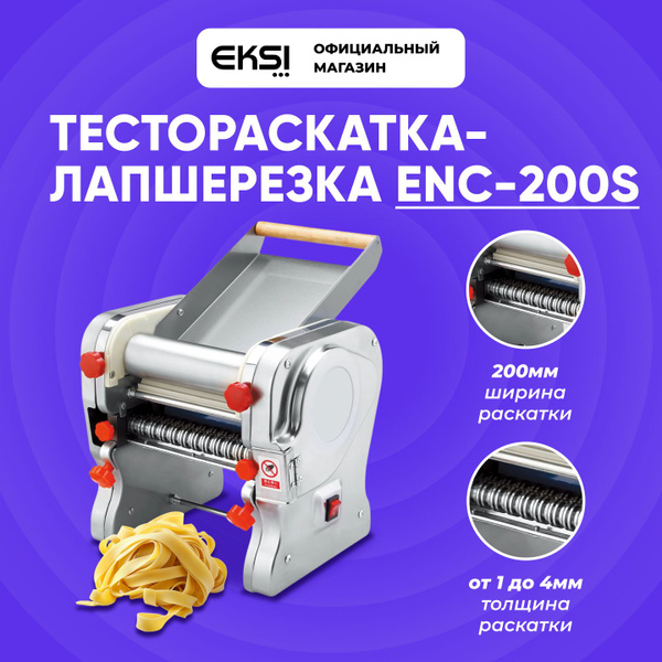 Тестораскатка-лапшерезка электрическая EKSI ENC-200S / 200мм ширина ...