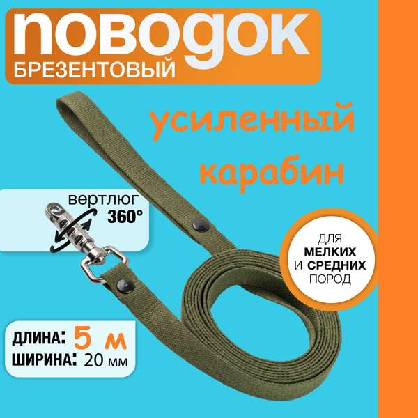 Поводок брезентовый 5 м х 20 мм, усиленный цилиндрический карабин, для ...