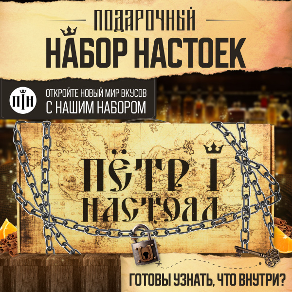 Набор для настоек самогона Петр 1 Настоял, подарочный набор для мужчин ...