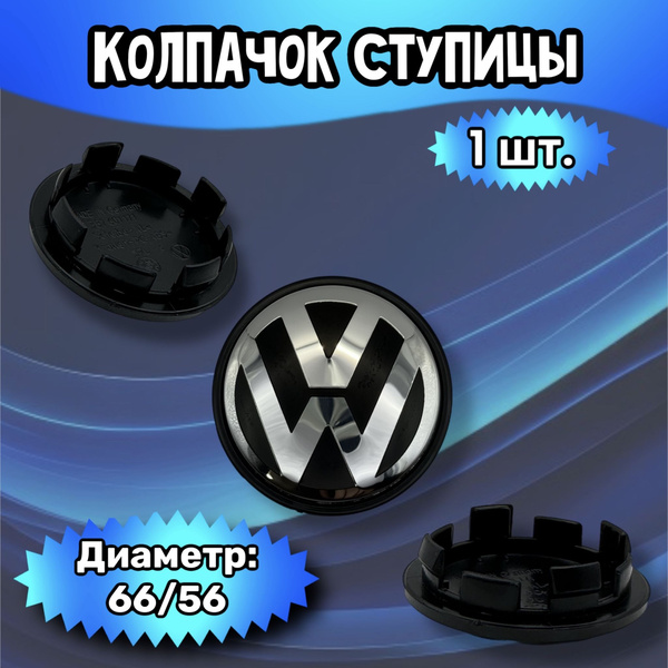 Колпачки ступицы/заглушка литого диска Volkswagen 66/56/10 мм. Комплект ...