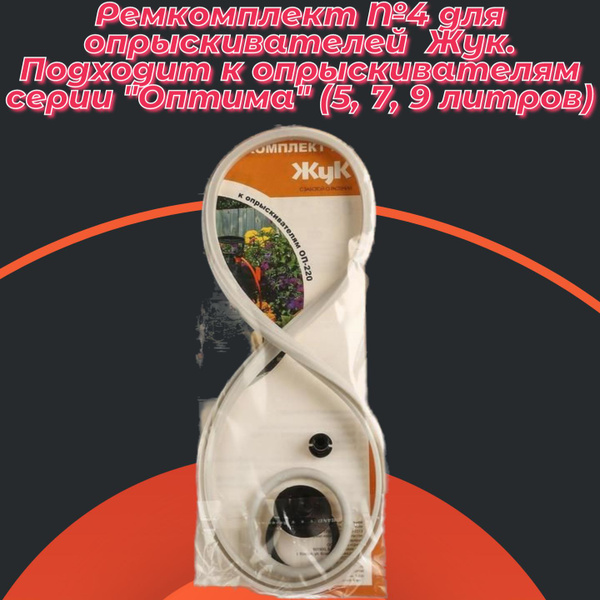 Ремкомплект 4 Оптима Жук подходит для опрыскивателей серии Оптима (5, 7 ...
