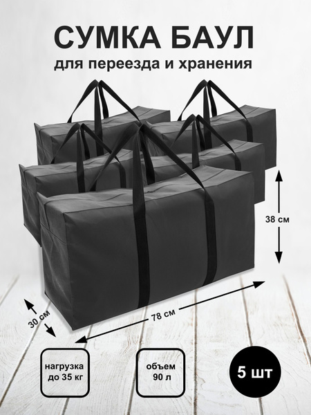 lil'impressions Сумка-баул на молнии для переезда и хранения 90 литров ...