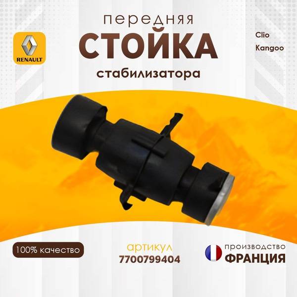 Стойка стабилизатора Renault 7700799404 передняя Kangoo Clio - купить ...