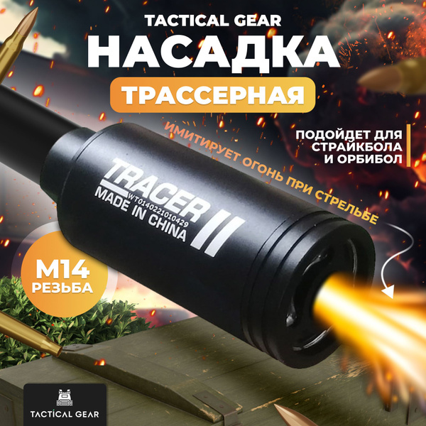 Трассерная насадка страйкбол Tracer, для страйкбольного оружия - купить ...