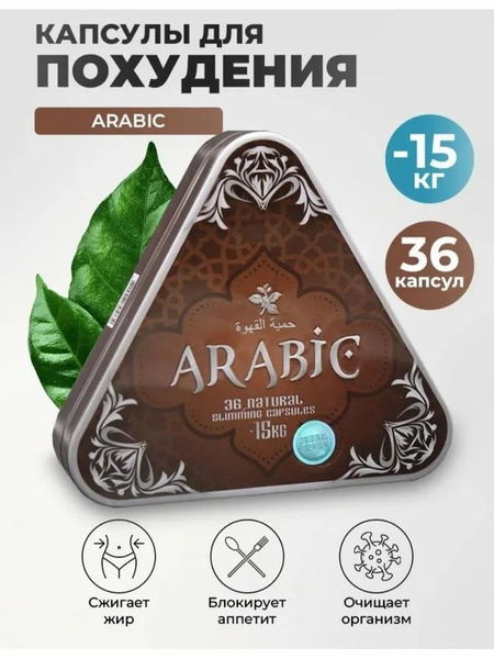 Таблетки для похудения Arabic капсулы жиросжигатель купить на OZON по ...