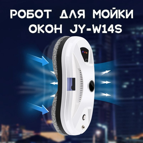 Робот для мойки окон JY-W14S - купить по выгодной цене в интернет-магазине OZON (1579403315)
