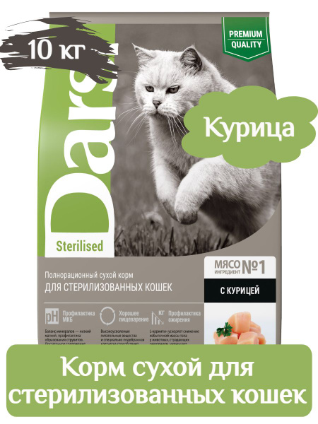 Darsi Корм сухой для стерилизованных кошек с курицей 10 кг - купить с ...