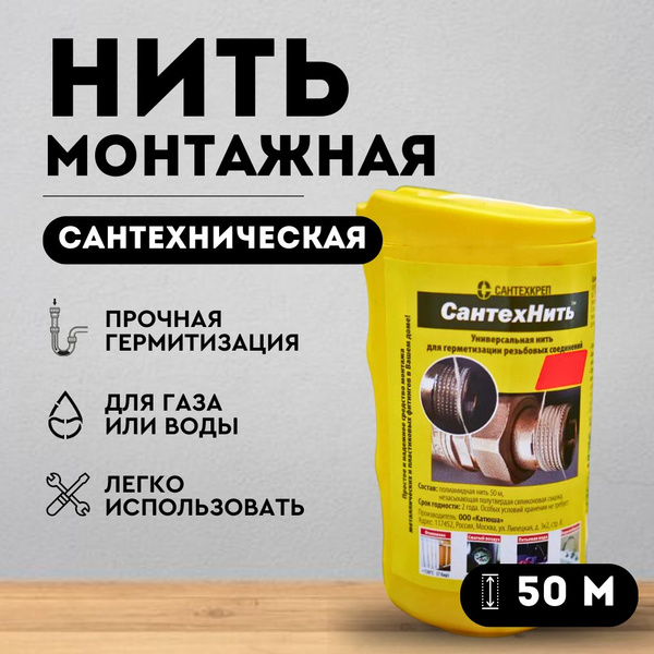 Сантехническая нить для герметизации резьбовых соединений универсальная ...