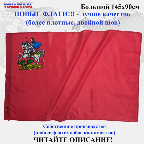 Флаг Московской области НОВЫЙ рисунок 145Х90см НашФлаг Большой Уличный ...