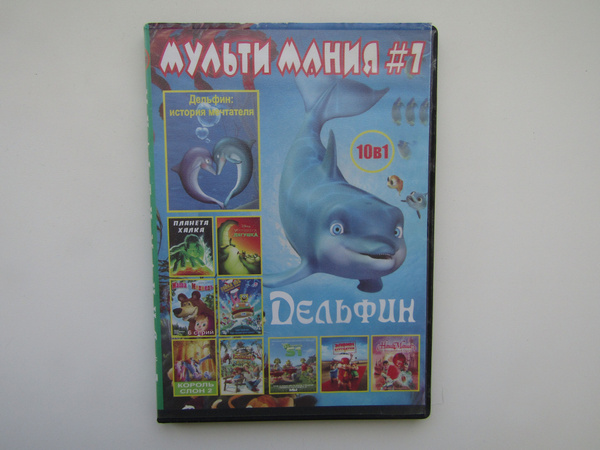 Мультфильм. ( DVD диск ). Сборник. 10 штук. Дельфин. Планета Халка и др ...
