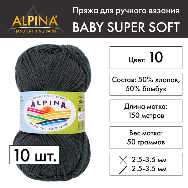 Пряжа Alpina "BABY SUPER SOFT" 50% хлопок, 50% бамбук 10 мотков 50 г ...