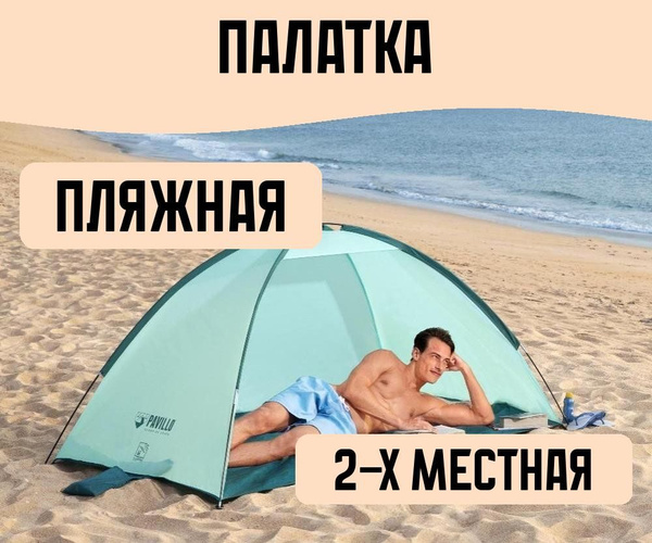 Палатка 2-местная Pavillo Палатки туристические, пляжные12390865п ...