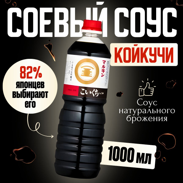 Соевый соус Marukin, Япония, 1000 мл - купить с доставкой по выгодным ...
