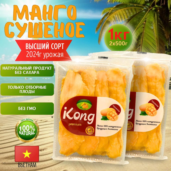 Манго сушеное Kong PREMIUM 1 кг., кусочками, экзотический, натуральный ...