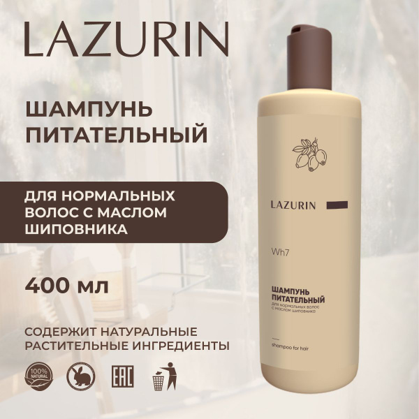 Шампунь LAZURIN для нормальных волос, с натуральными маслами ...