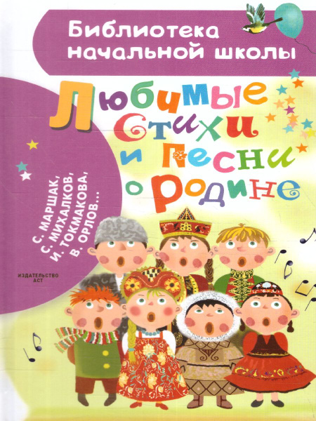 Любимые стихи и песни о Родине. Библиотека начальной школы | Маршак ...