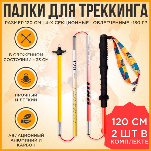 Алюминиевая треккинговая палка, раскладная 120 см, 2 шт. Aonijie E4207 ...