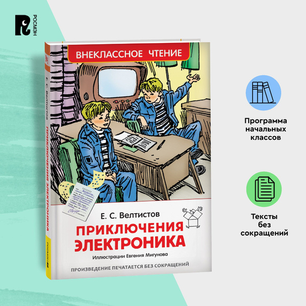 Велтистов Е. Приключения Электроника. Фантастическая повесть ...