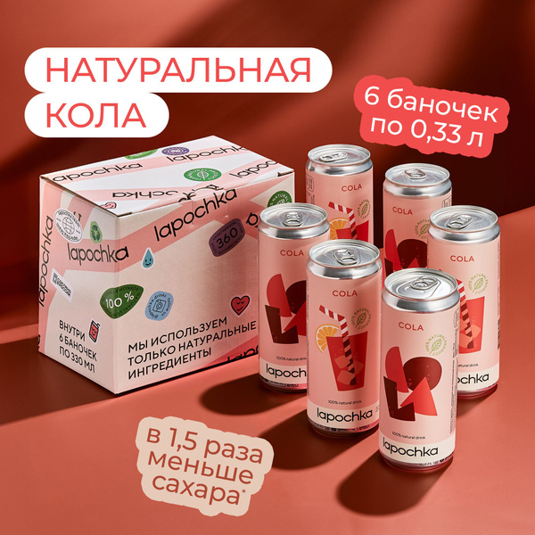 Натуральная кола LAPOCHKA Cola 6 x 0,33 л - купить с доставкой по выгодным ценам в интернет ...