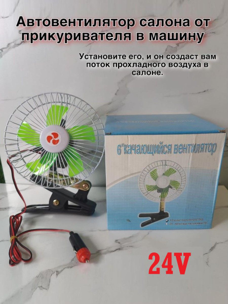 Вентилятор автомобильный прищепка 24V - купить с доставкой по выгодным ...