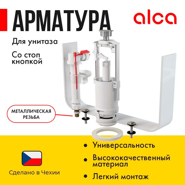 Комплект арматуры Alcaplast со STOP кнопкой и металлической резьбой ...