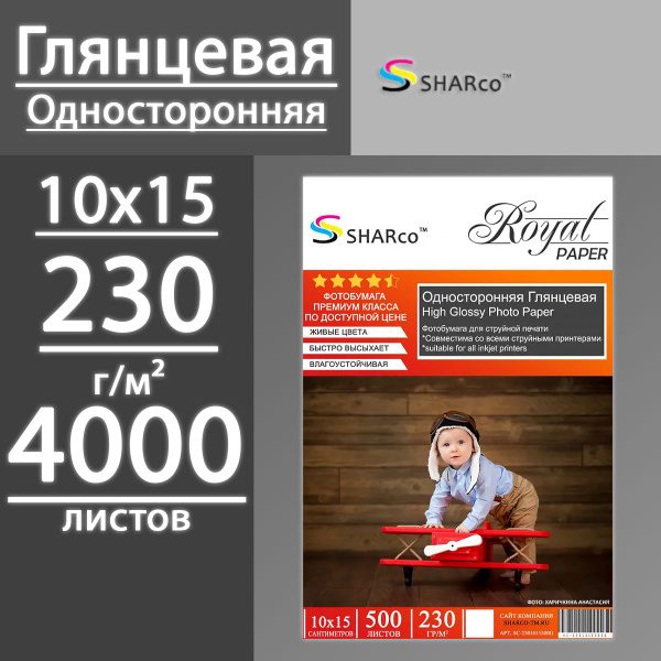 Фотобумага SHARco глянцевая односторонняя 230 г, 10х15, 4000 листов (8 ...
