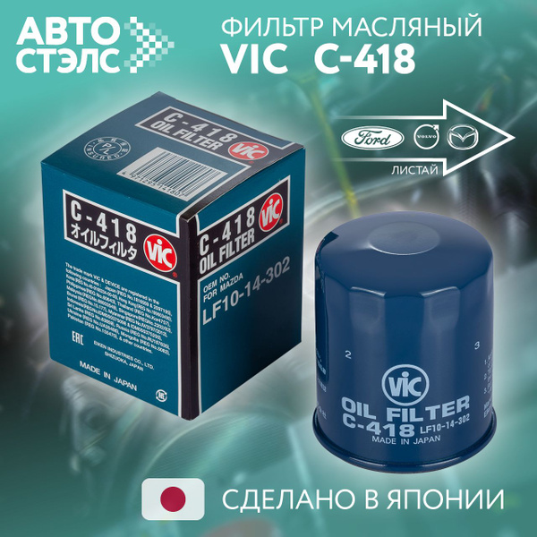 Фильтр масляный Vic C418 - купить по выгодным ценам в интернет-магазине ...