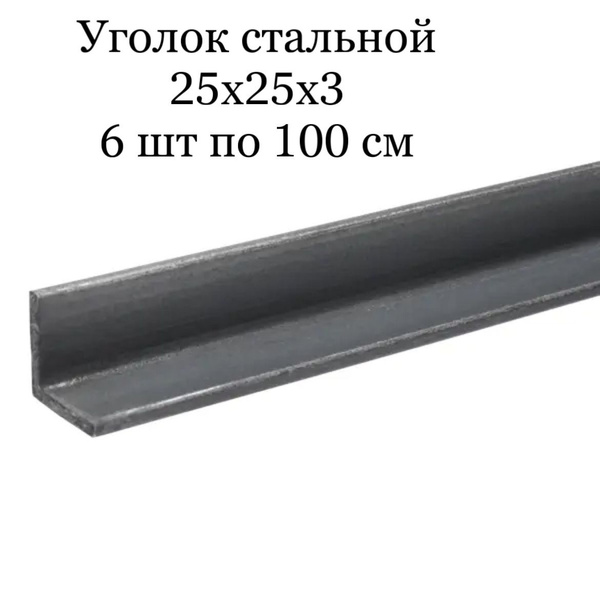 Уголок стальной равнополочный 25х25х3 ( 6 шт по 100 см) - купить с ...