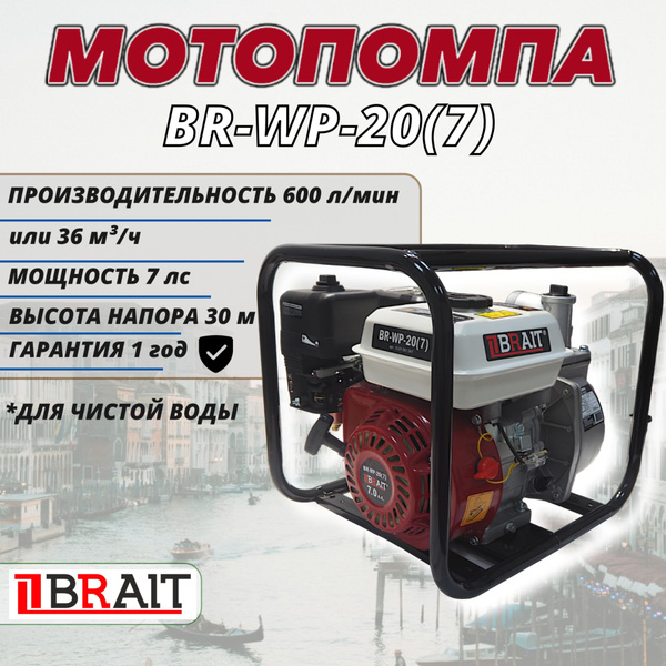 Мотопомпа BRAIT брайт - купить по выгодной цене в интернет-магазине OZON (1581663126)
