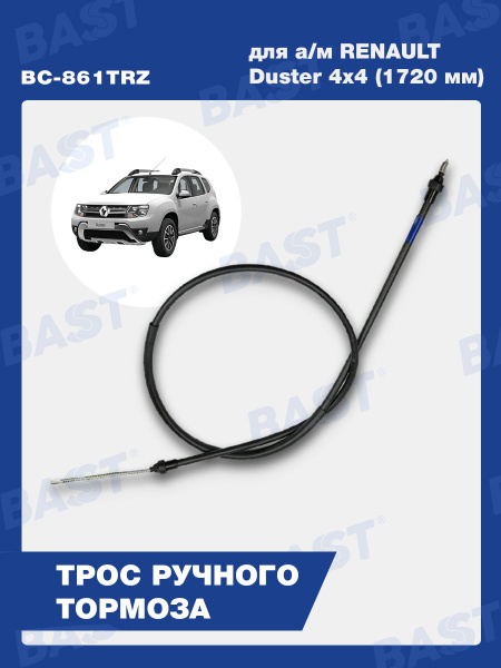Трос ручного тормоза RENAULT Duster 4x4 (1720 мм) ОЕМ 364003676R BAST ...