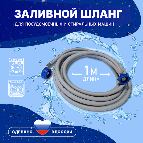 Шланг Заливной для стиральной и посудомоечной машины 1 метр 100см ...