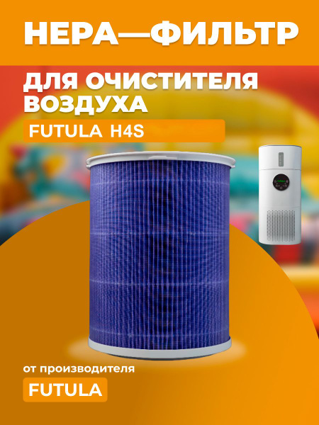 Антибактериальный фильтр для очистителя воздуха Futula Humidifier H4S купить на OZON по низкой ...