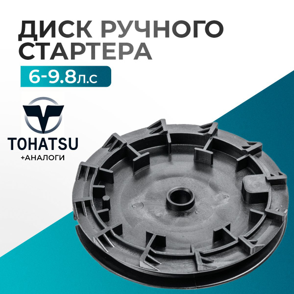 Диск ручного стартера для лодочного мотора Tohatsu, HDX, Hidea, Sea-Pro ...