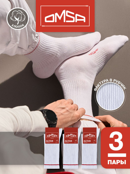 Носки Omsa Active, 3 пары - купить с доставкой по выгодным ценам в интернет-магазине OZON ...