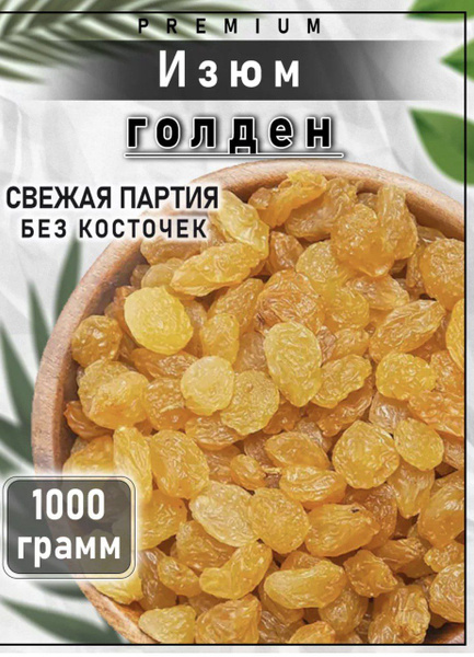 Изюм голден 1кг - купить с доставкой по выгодным ценам в интернет ...