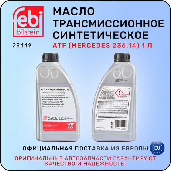 Масло трансмиссионное FEBI 29449 ATF 1 л / феби / (Мерсидес 236.14) - купить по выгодной цене в ...