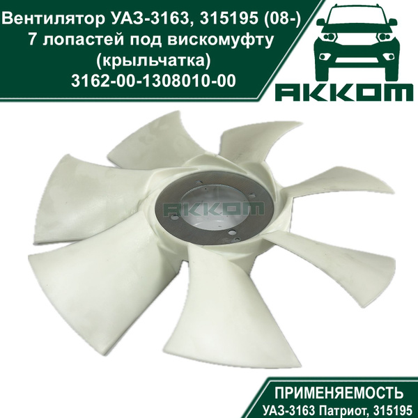 Вентилятор УАЗ-3163, 315195 (08-) 7 лопастей под вискомуфту (крыльчатка) купить на OZON по ...
