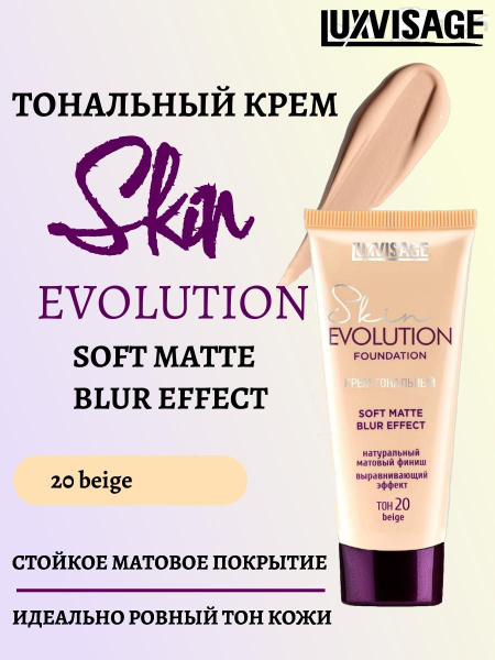 LUXVISAGE Тональный крем Skin EVOLUTION soft matte blur effect тон 20 ...