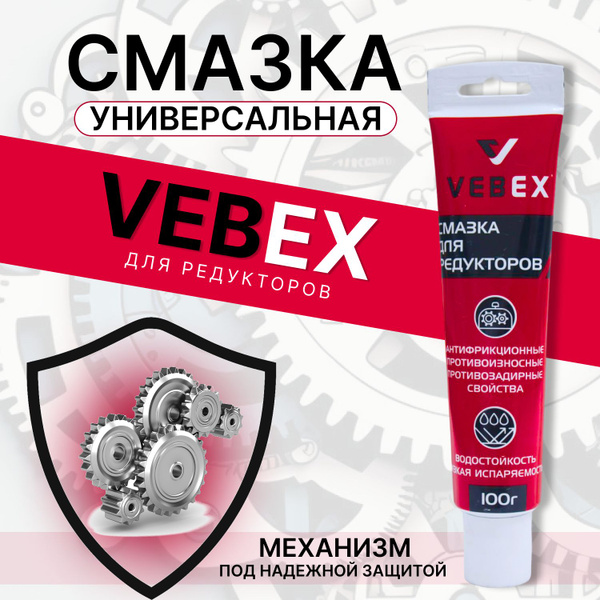 Смазка Для Редукторов VEBEX 100г - купить по доступным ценам в интернет-магазине OZON (1589037563)