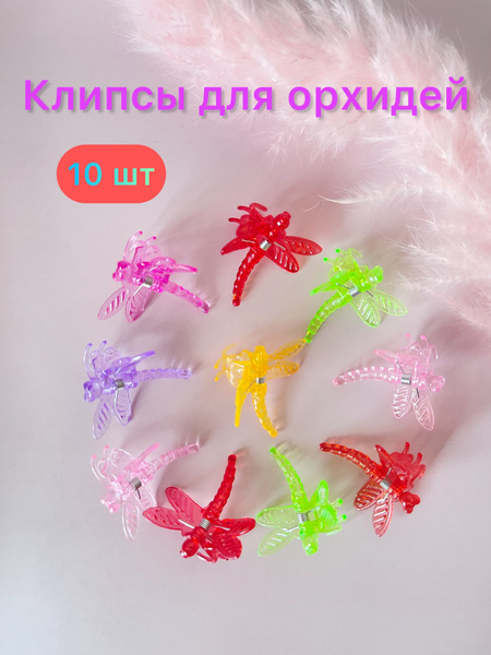 Клипсы для орхидей 10 штук - купить по выгодной цене в интернет ...
