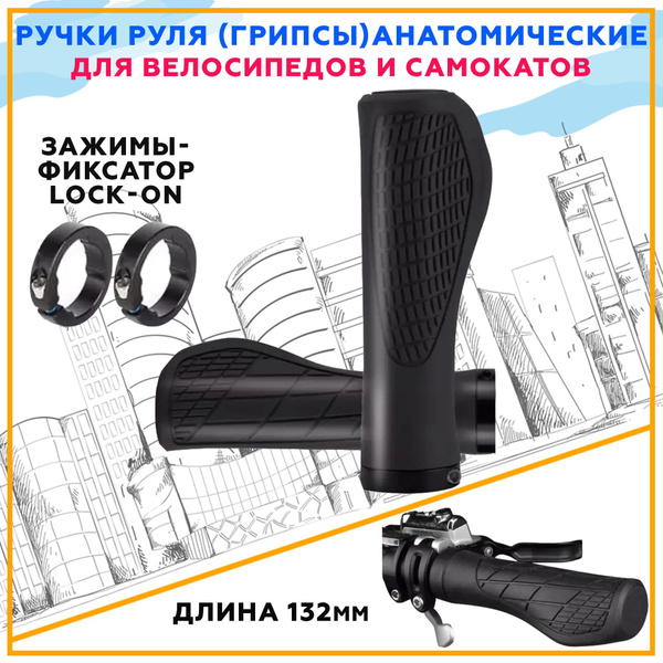 Грипсы для велосипеда, грипсы для самоката, 132 мм - купить с доставкой ...