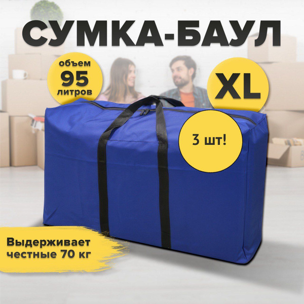 Сумки для переезда, 3 штуки, баулы, размер XL - купить с доставкой по ...