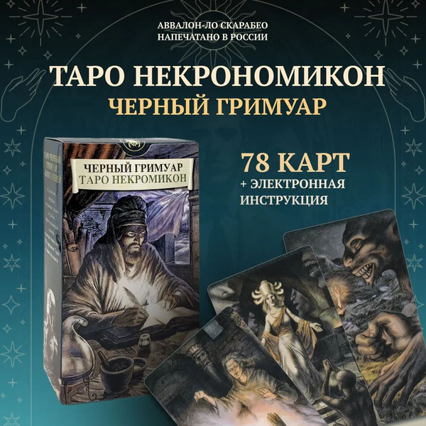 Таро Черный Гримуар Некрономикон БЕЗ РАМОК - купить с доставкой по ...
