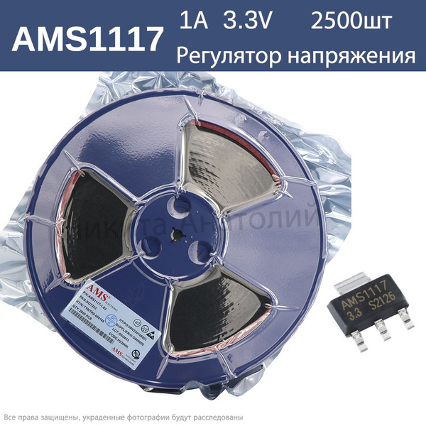 LDO Регулятор напряжения IC AMS1117 3.3V 1A SOT-223 (2500шт)(черное) - купить с доставкой по ...
