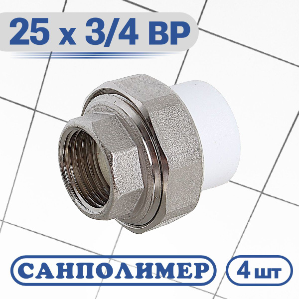 Американка 25 мм*3/4" (4шт) внутренняя резьба ВР, Американка 25*3/4-4 ...