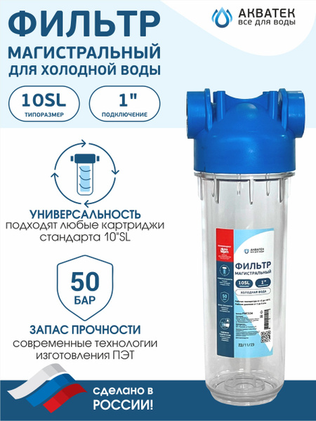 Фильтр для воды АКВАТЕК магистральный, для холодной воды ПЭТ 10" 1 ...