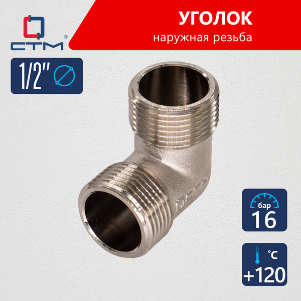 Уголок для трубы 1/2" наружная резьба CTM, CRLM0012, CRLM0012 - купить ...