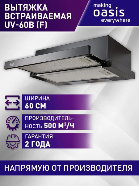 Вытяжка кухонная 60 см UV-60B (F) купить на OZON по низкой цене (1586769290)